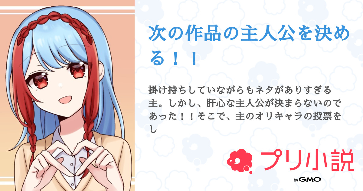 次の作品の主人公を決める！！ 全3話 【連載中】（⌛rua⌛ さんの小説） 無料スマホ夢小説ならプリ小説 Bygmo